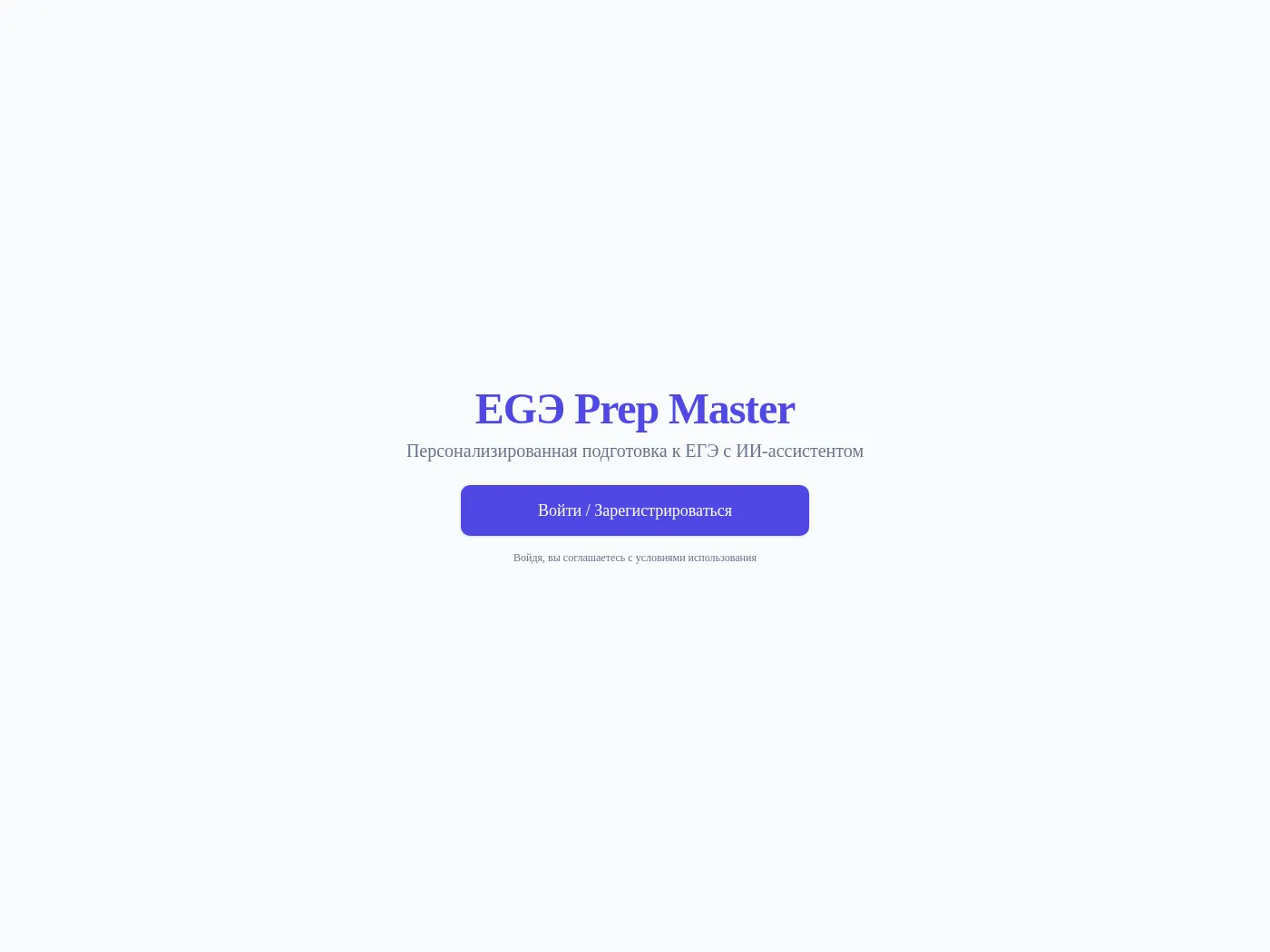 EGЭ Prep Master