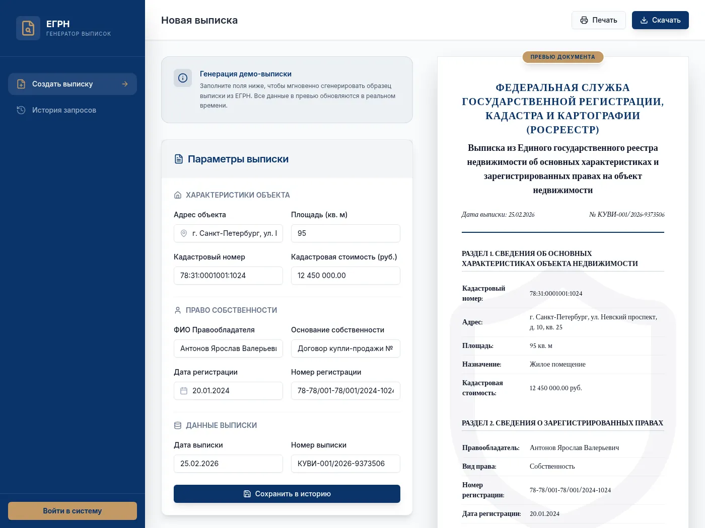 ЕГРН Statement Generator