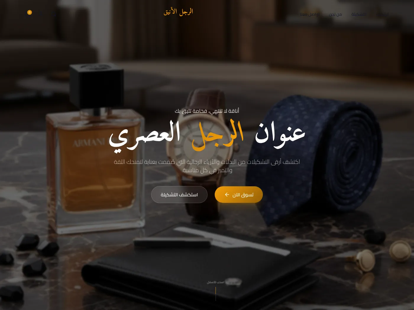 إعلان الرجل الأنيق
