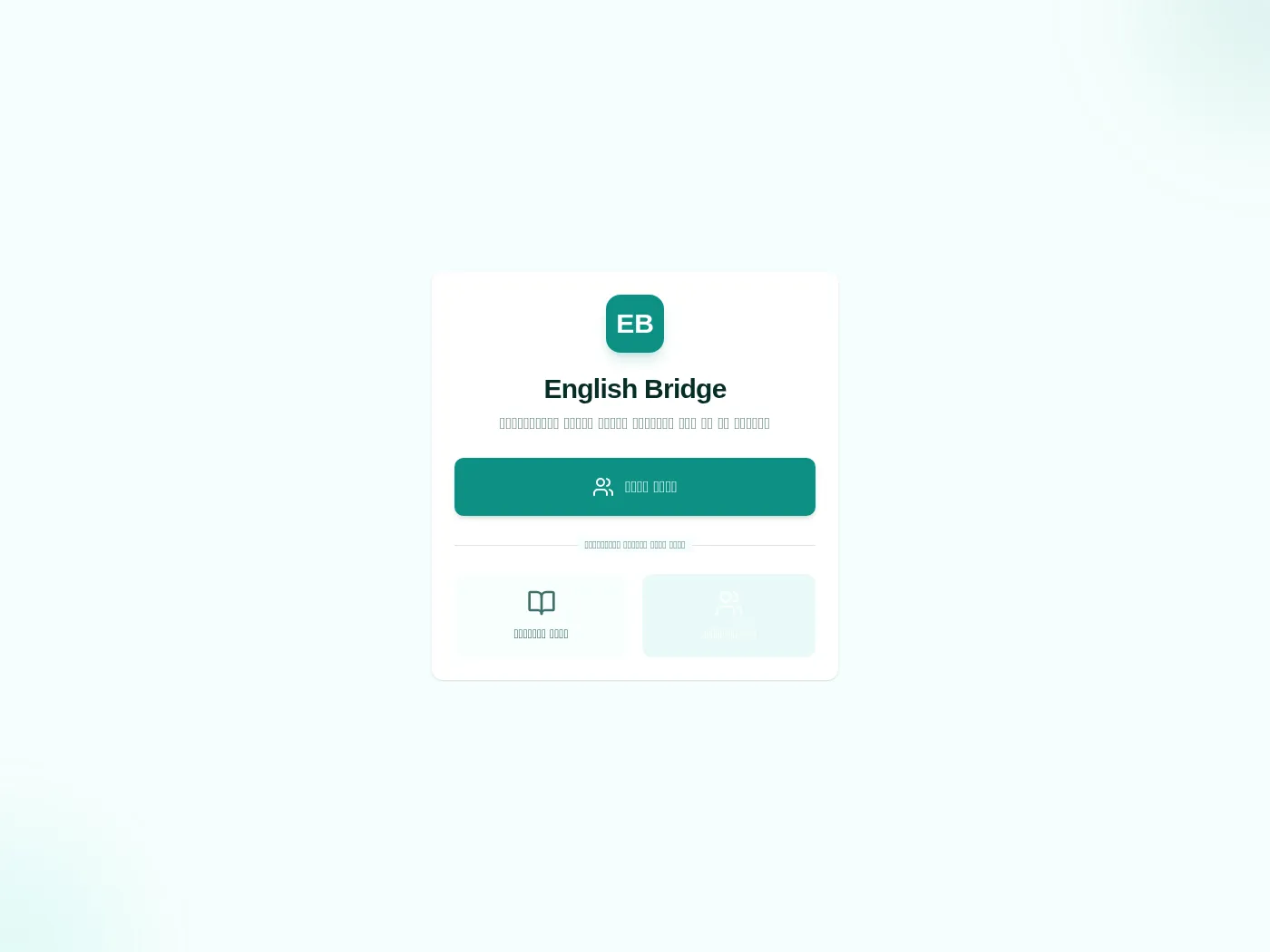 English Bridge App