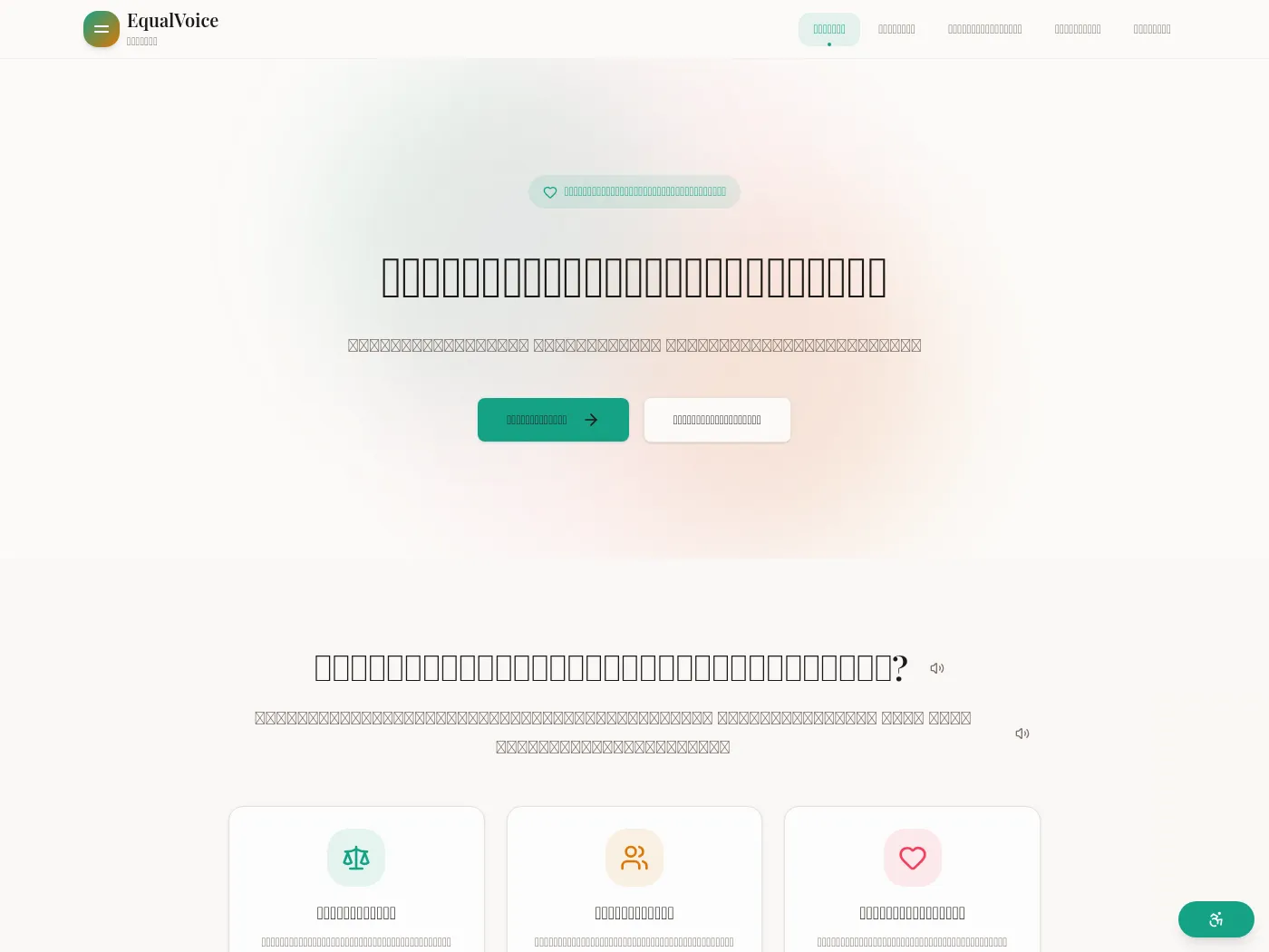 EqualVoice Web Portal