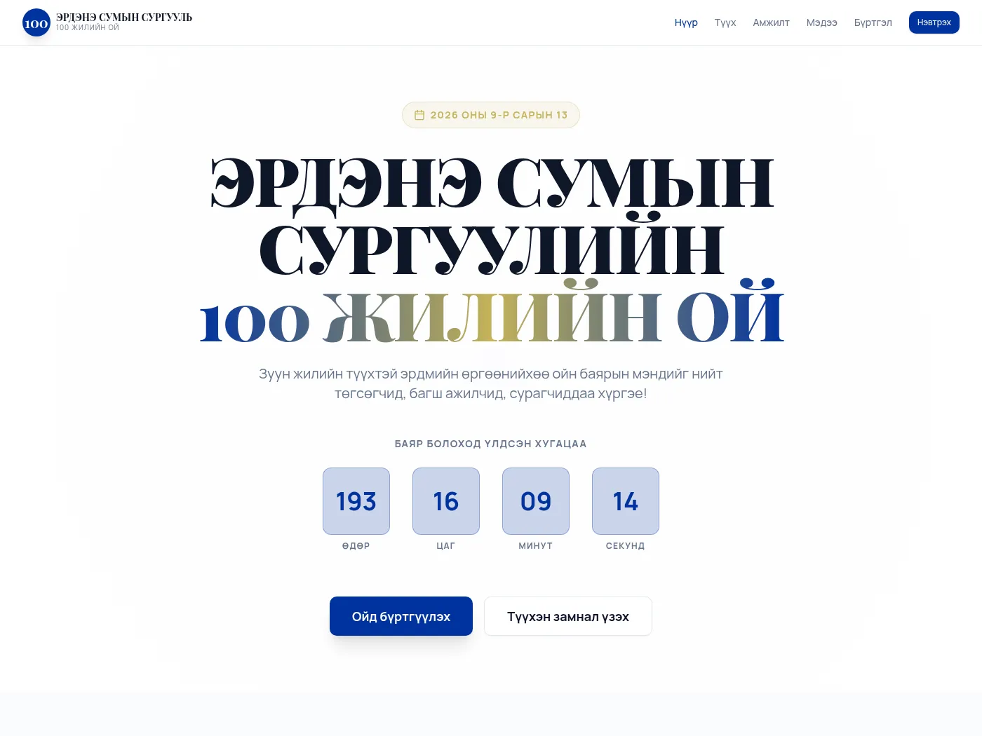Erdene School 100th Year Site