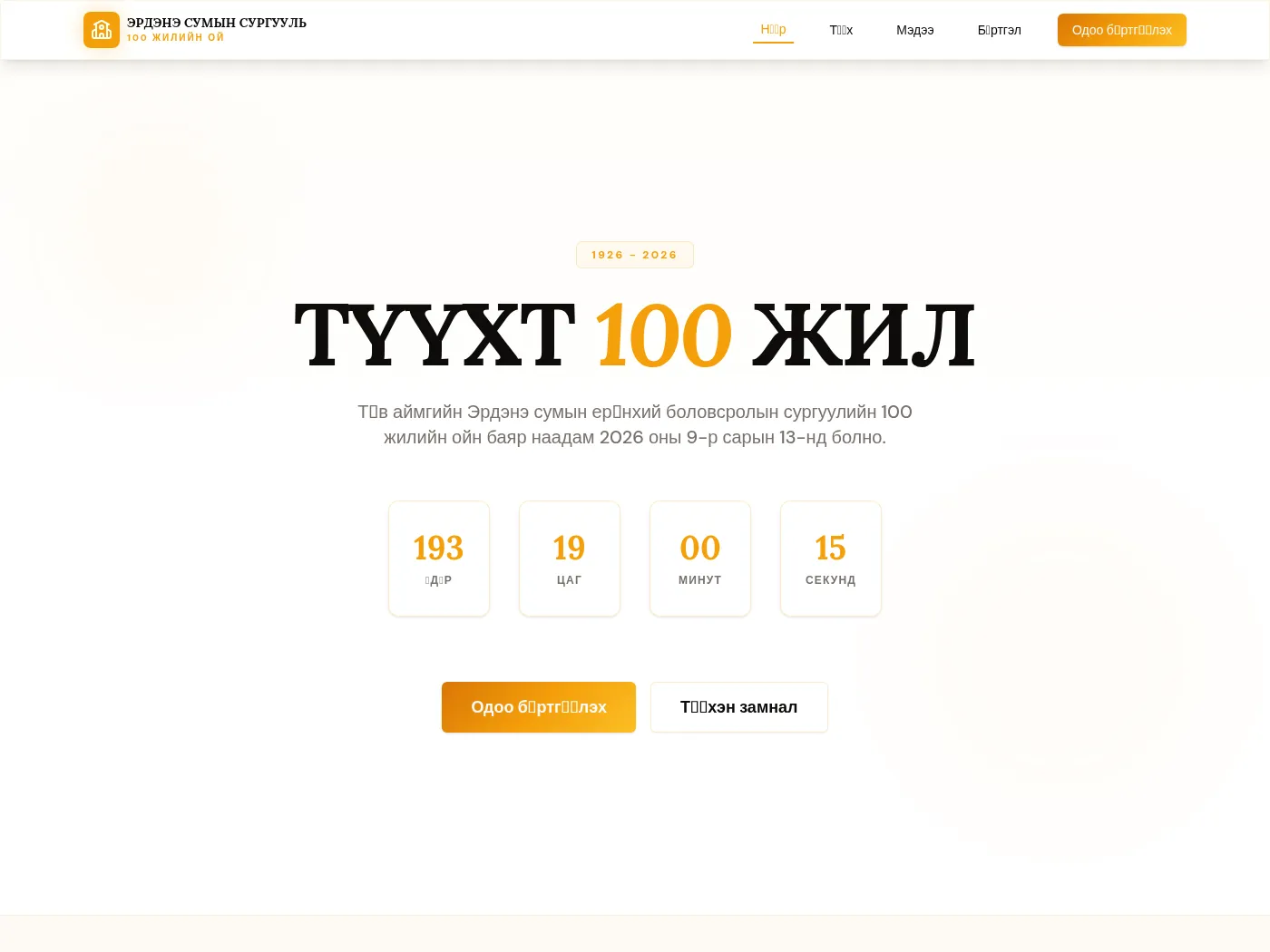 Erdene School 100th Website
