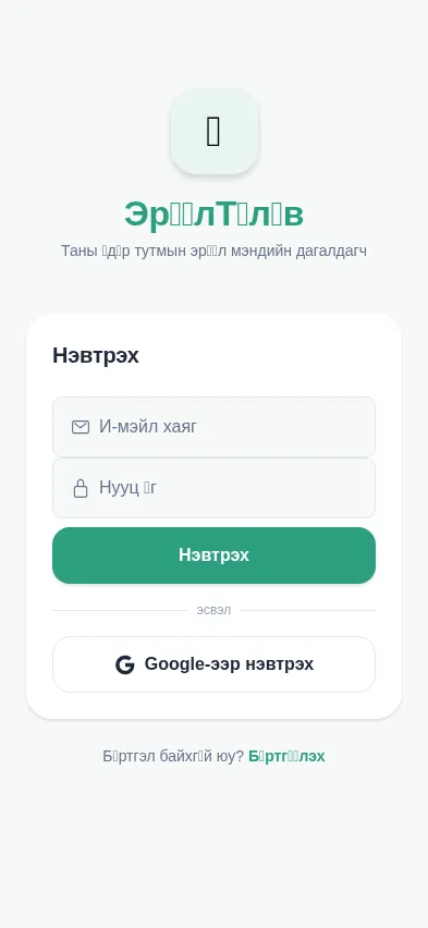ЭрүүлТөлөв Health Planner