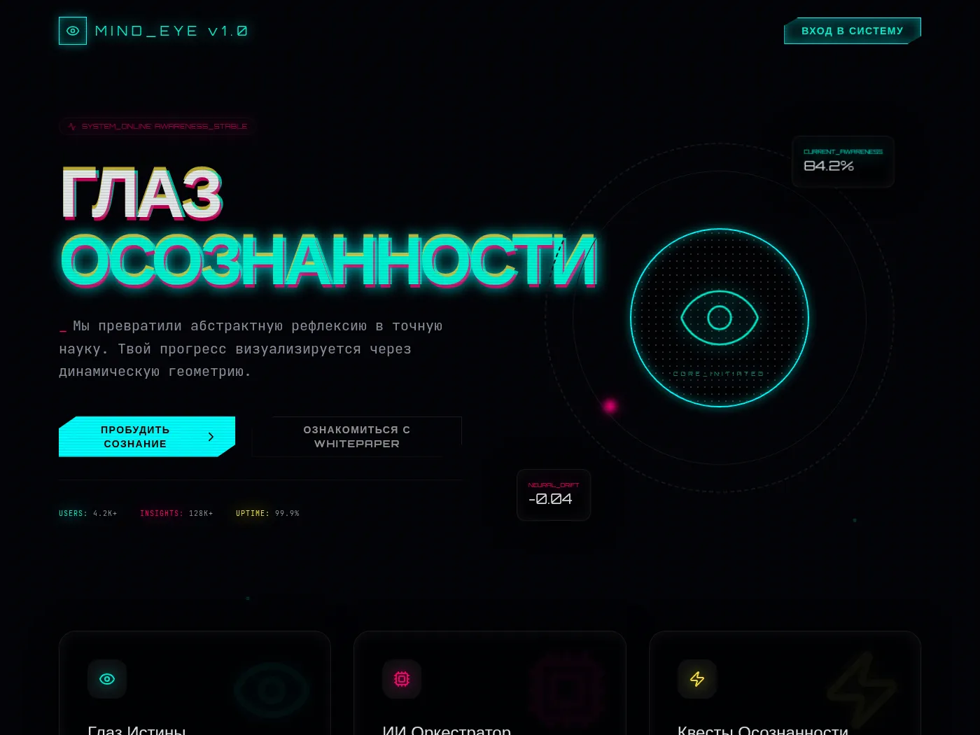 Глаз Осознанности. Подключи свое сознание к системе. Начни свой путь сегодня.