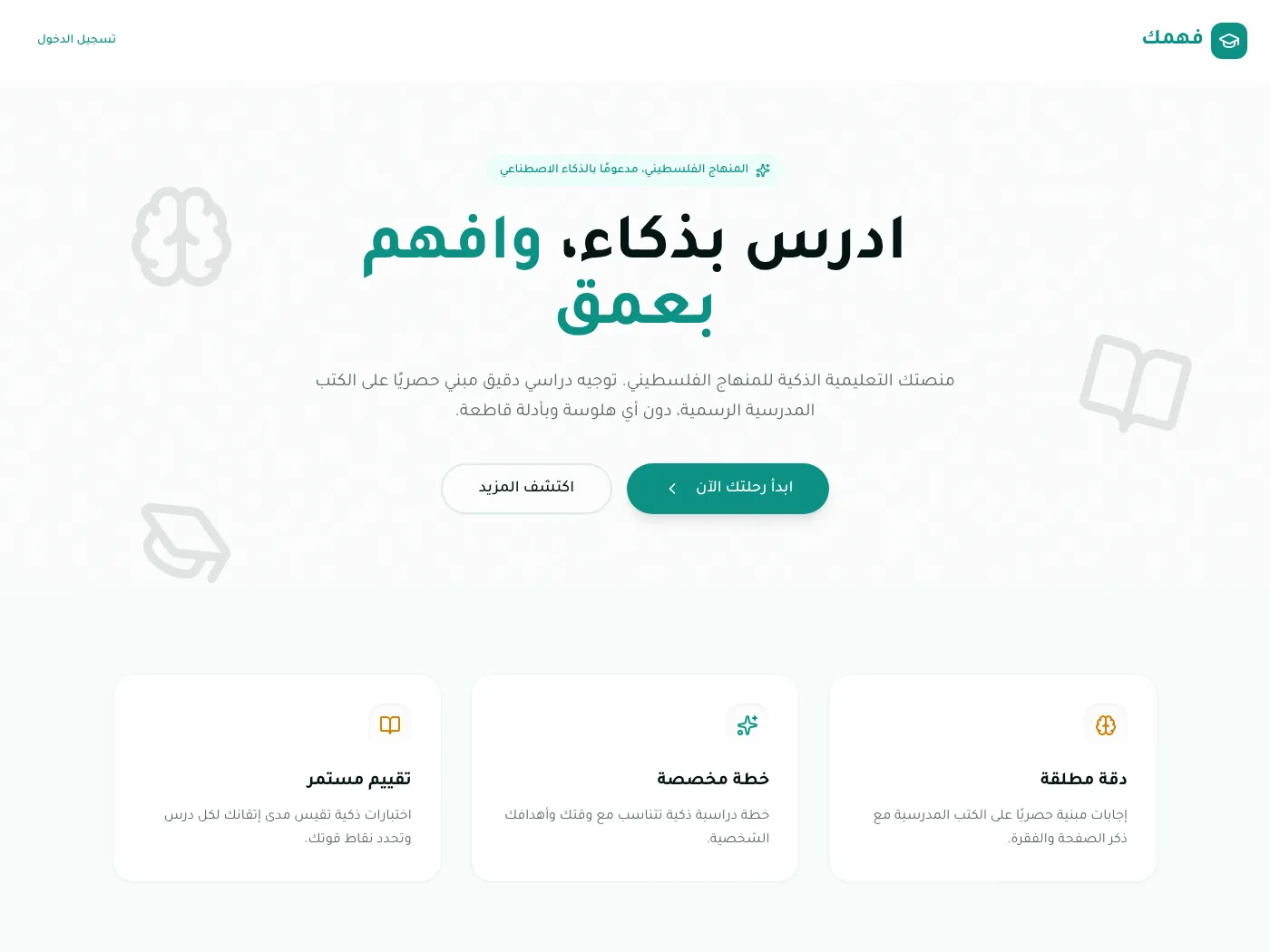 Fahmk AI Study Platform