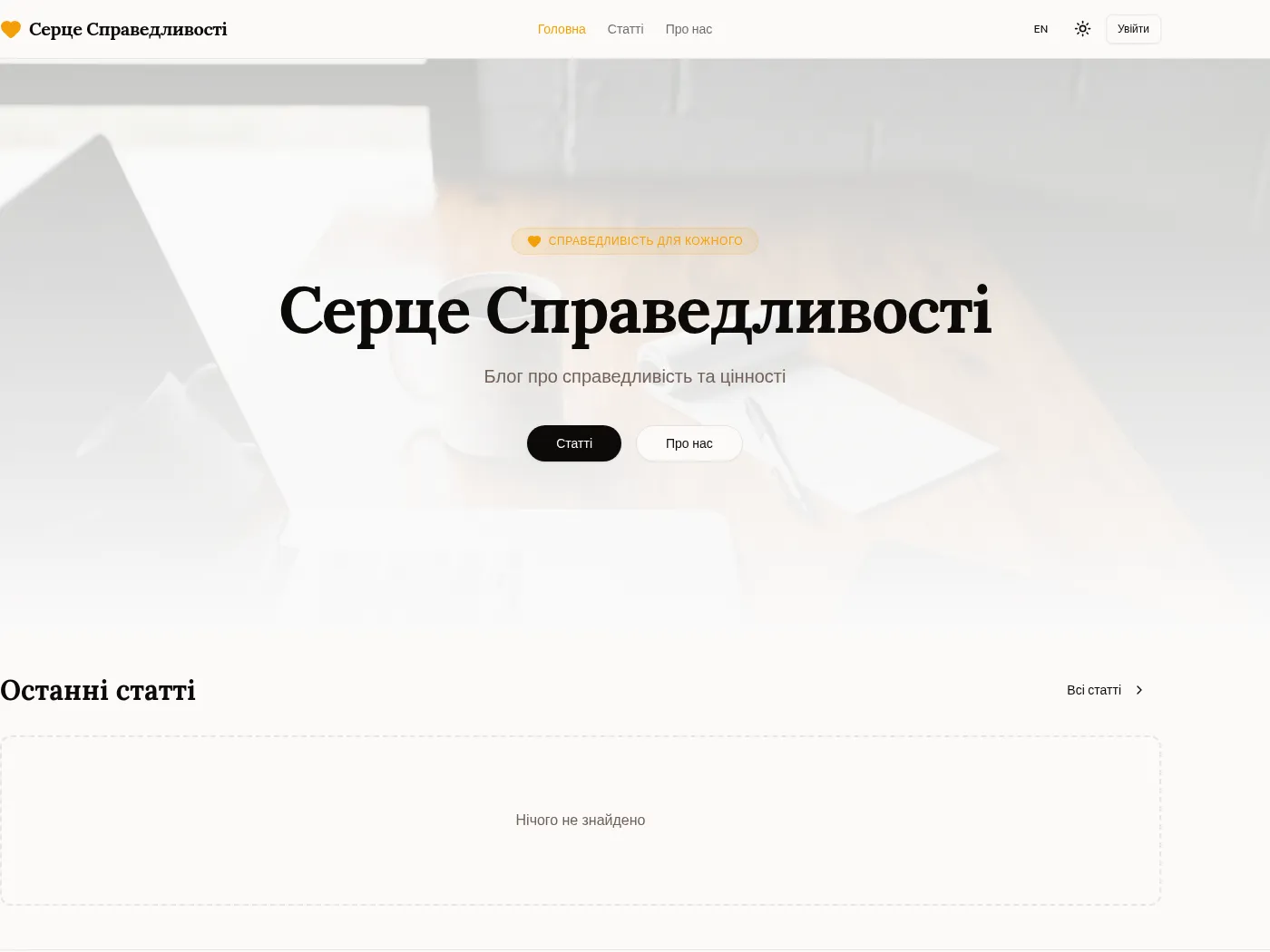 Serce Spravedlyvosti Blog