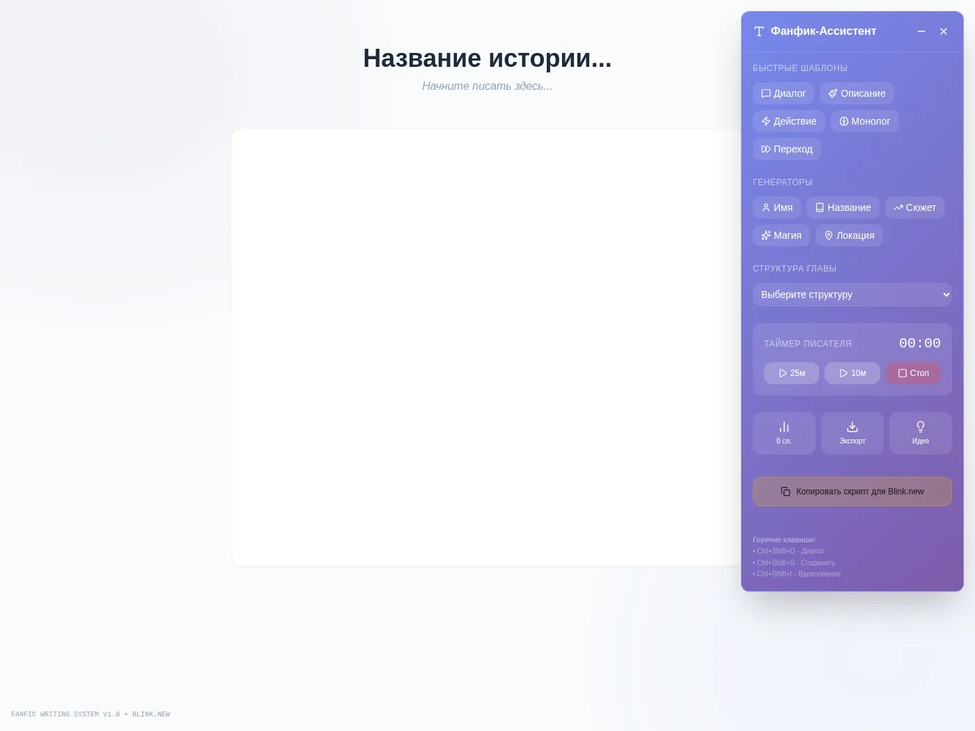 Fanfic Assistant Script