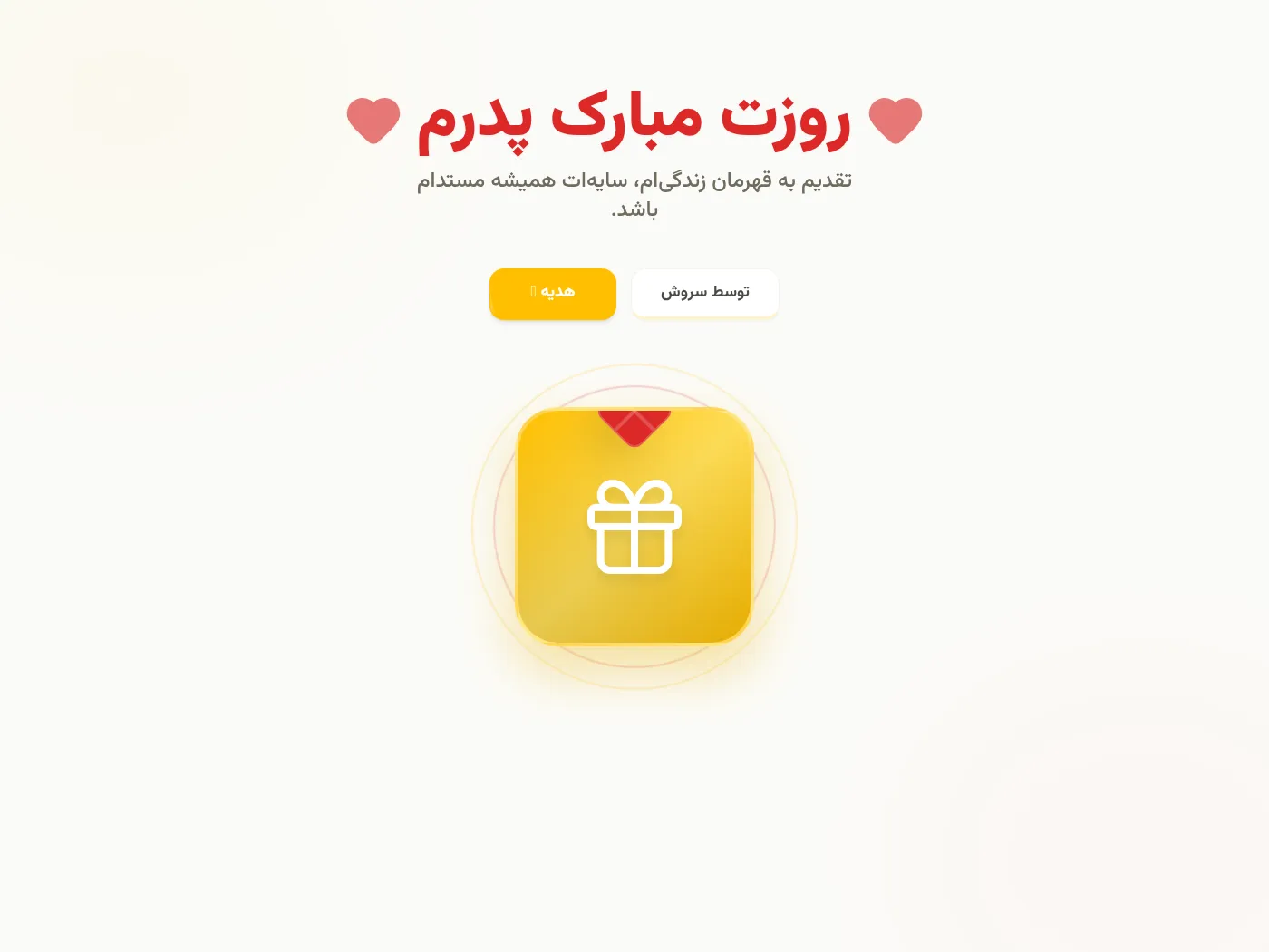 جشن روز پدر تعاملی