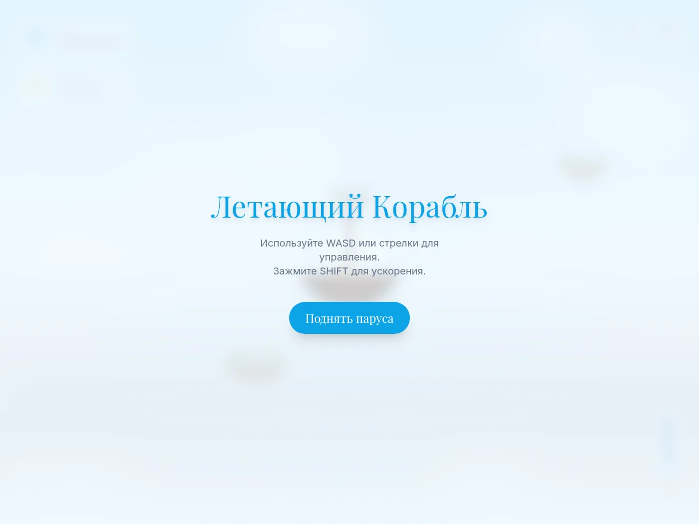 Летающий Корабль