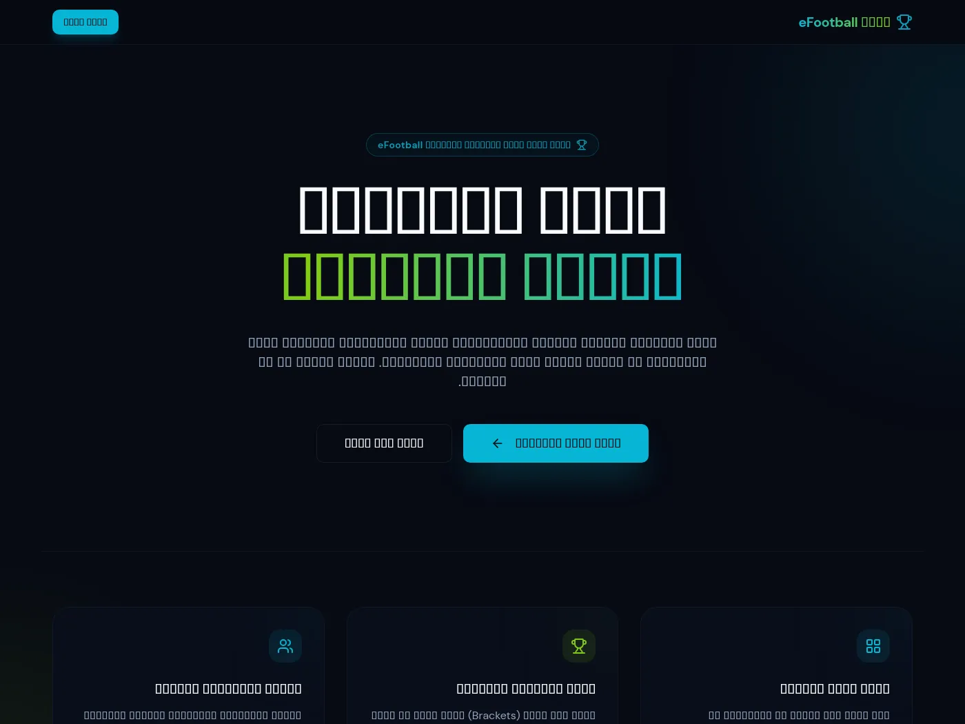 eFootball Draw Platform