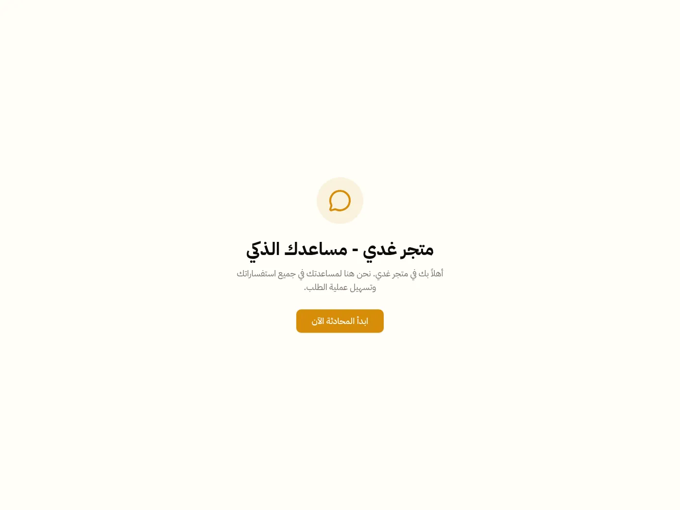 غدي شات بوت خدمة العملاء