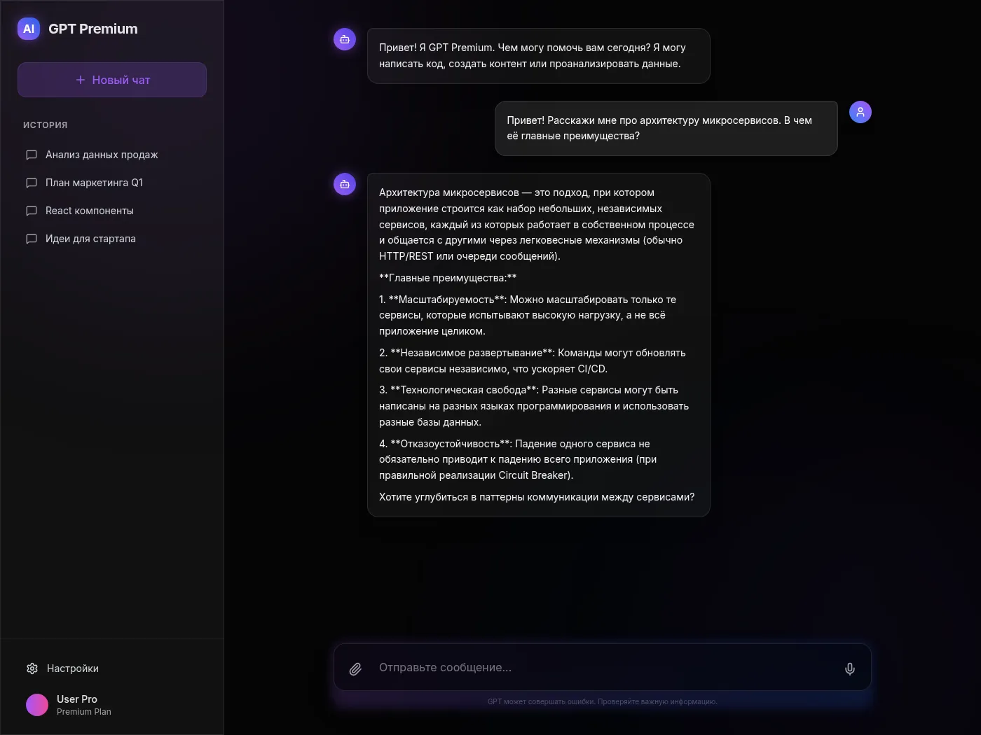 GPT Интерфейс Premium