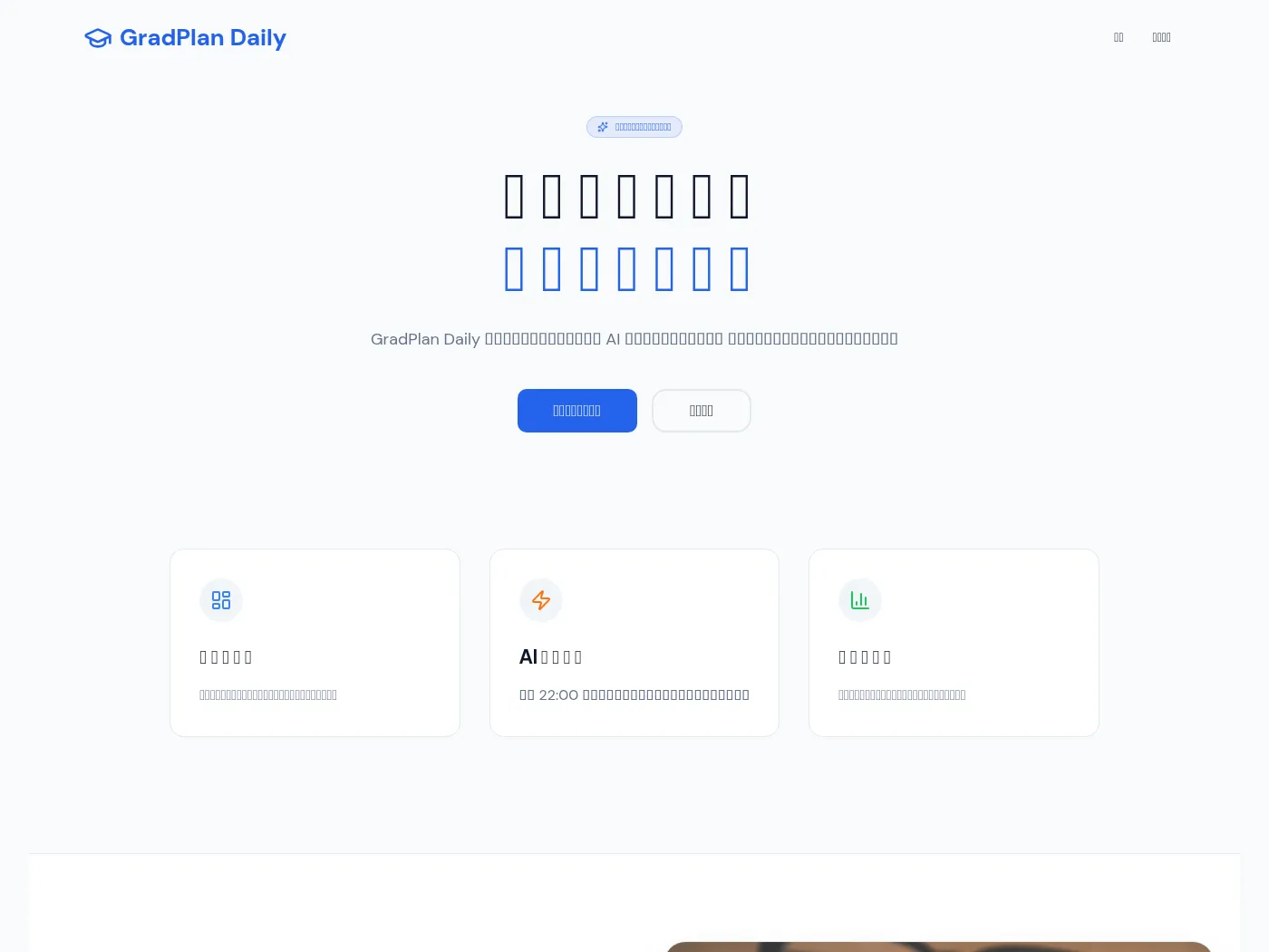 GradPlan Daily