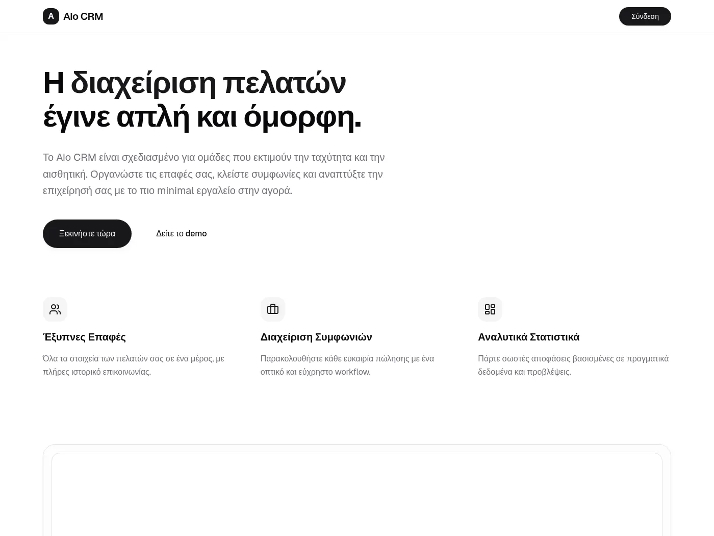 Aio CRM GR