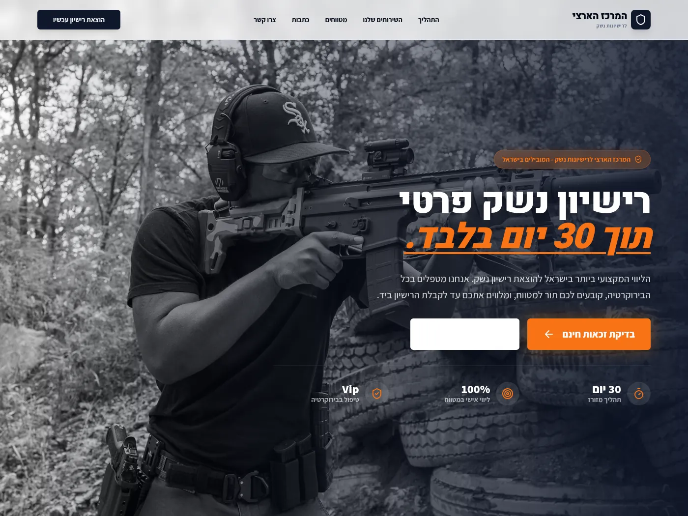 רישיון נשק ב-30 יום