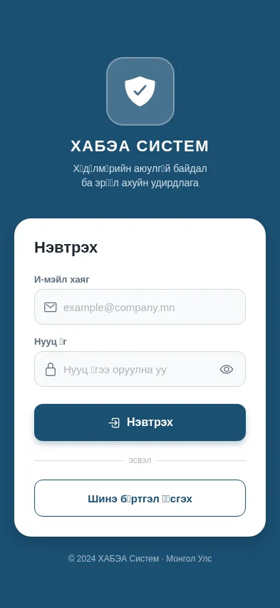 ХАБЭА Бүрэн Систем
