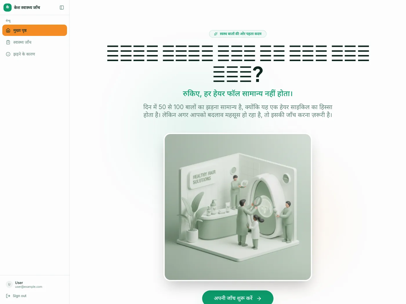 Hair Fall Health Checker