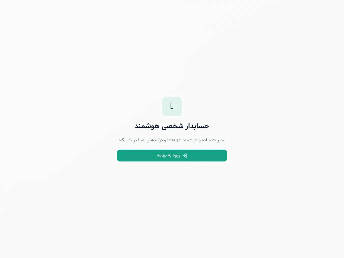 حسابدار شخصی هوشمند