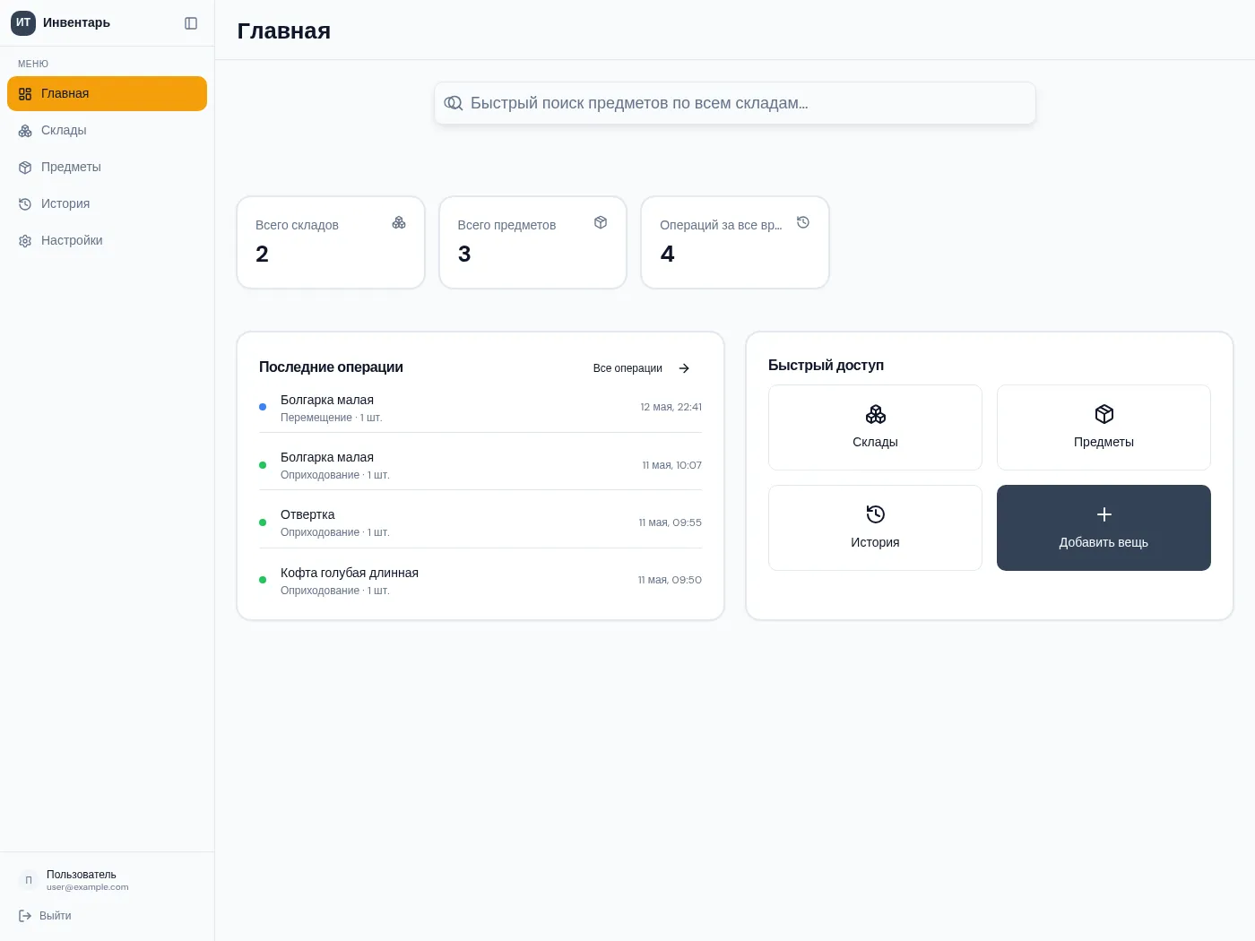Home Inventory Tracker