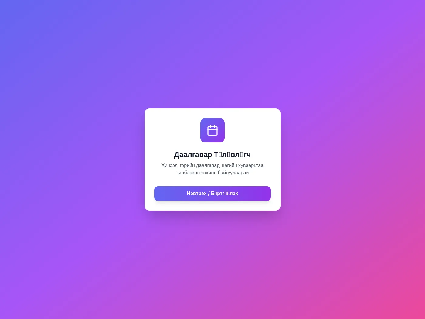 Homework Scheduler
