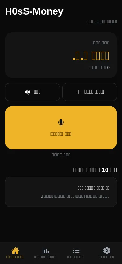 H0sS-Money Voice Expense App