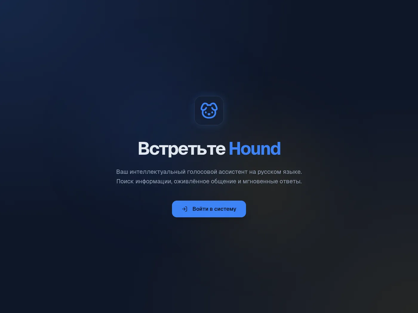 Hound Русский Голосовой AI