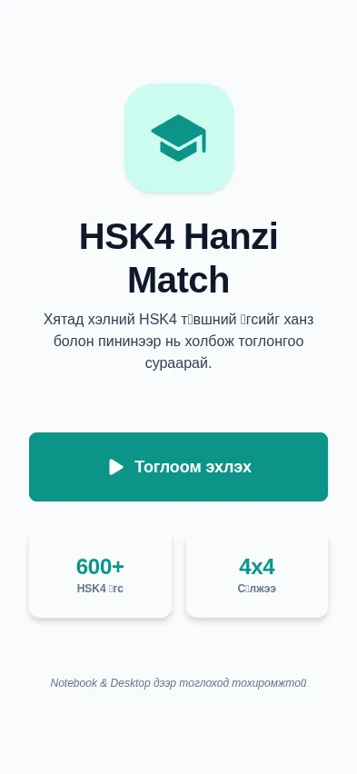 HSK4 Hanzi Match