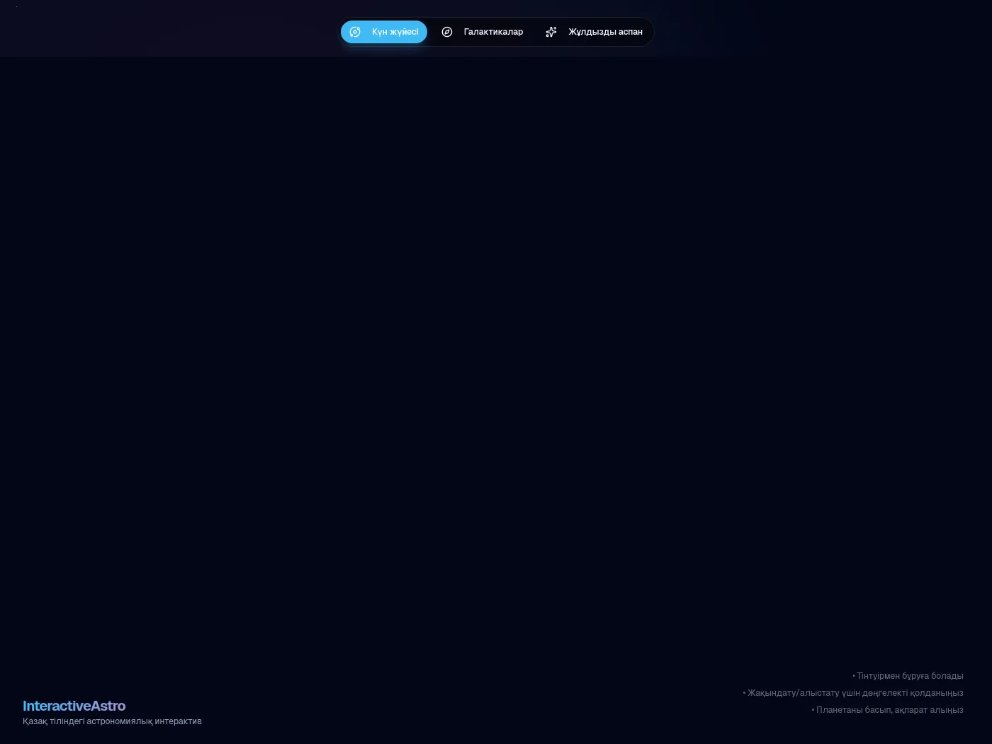 Астрономиялық Интерактив