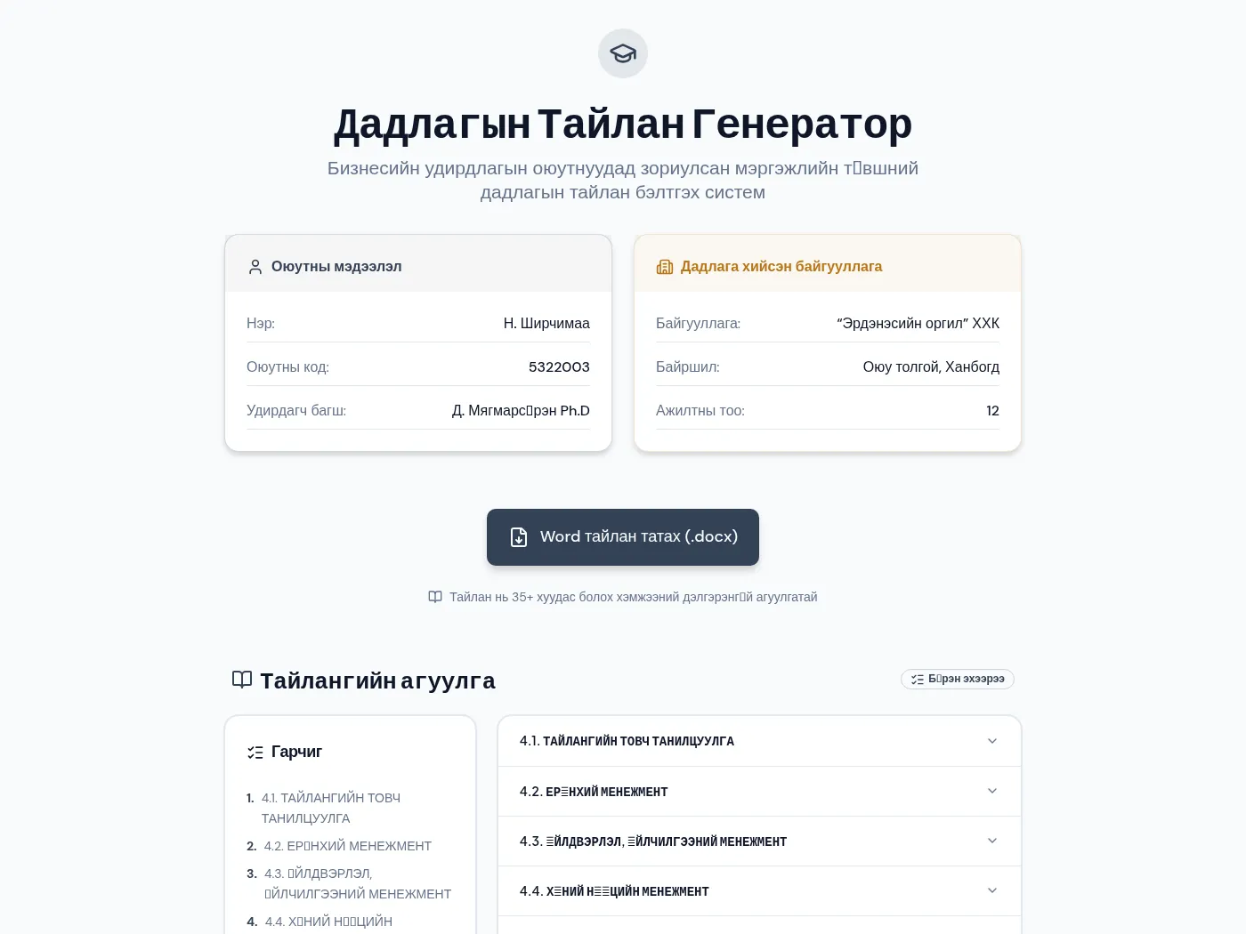 Дадлагын Тайлан Генератор