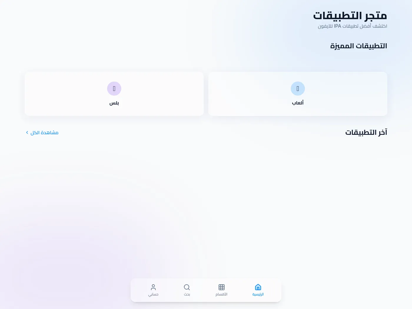 iOS Glass App Store