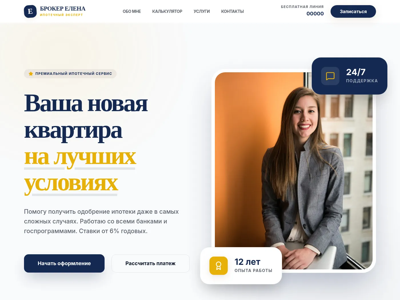 Ипотечный Брокер Елена