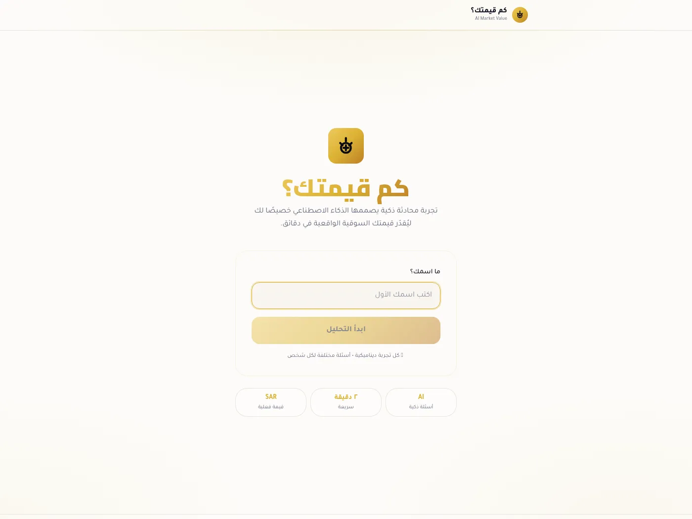 كم قيمتك؟ AI Market Value
