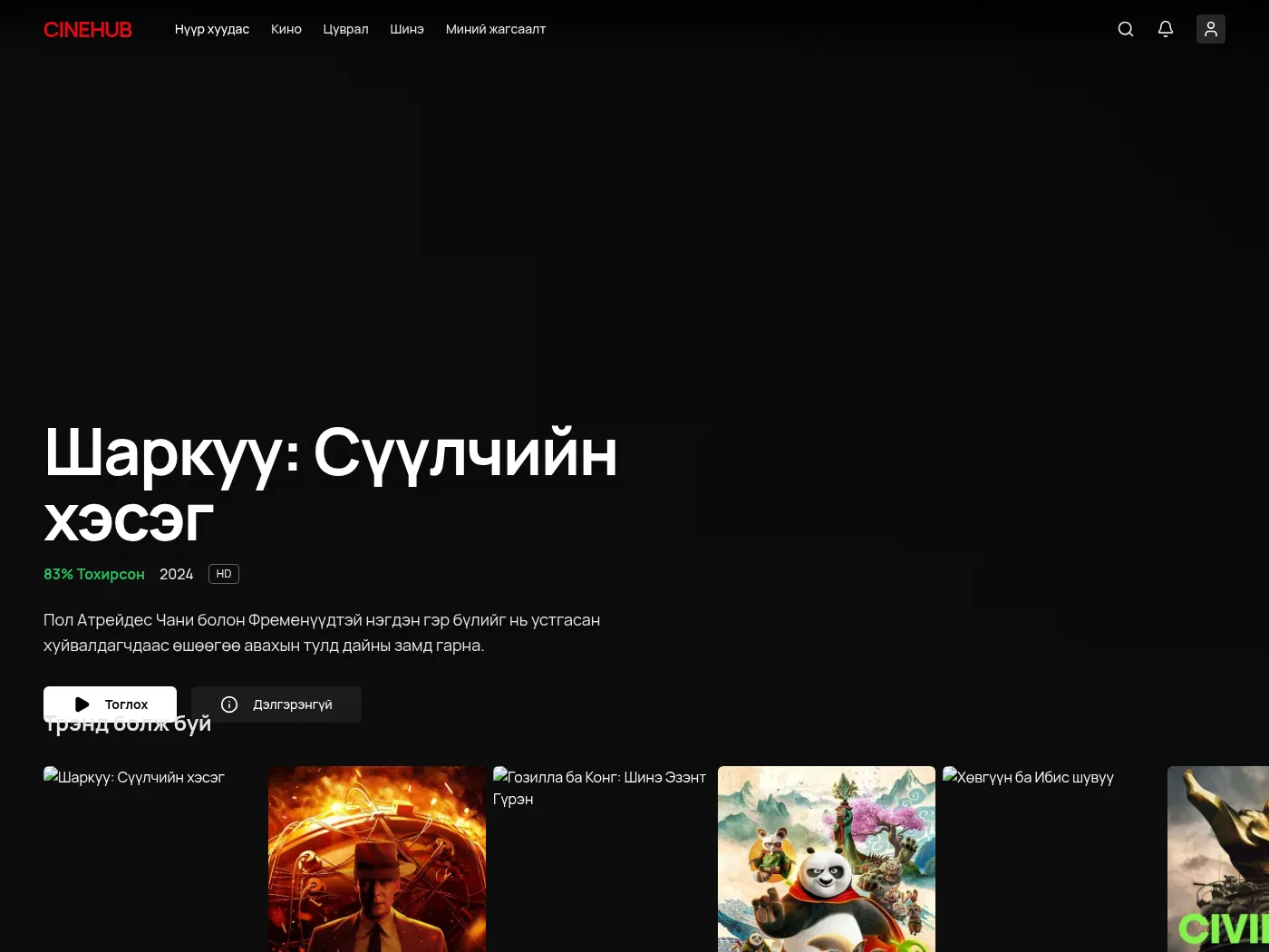 CineHub Mongolia