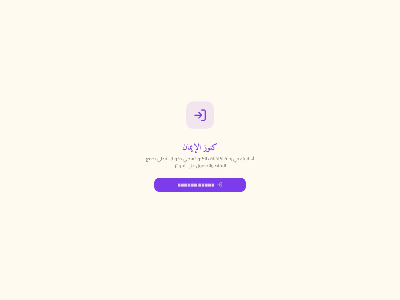 كنوز الإيمان Rewards App