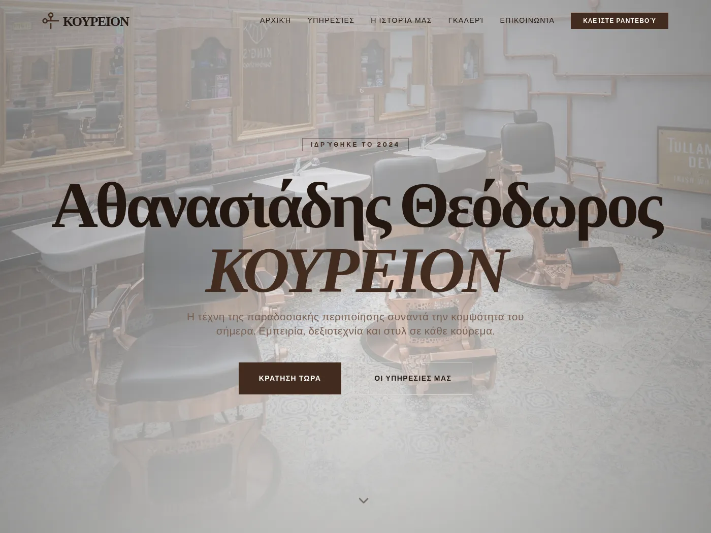 ΚΟΥΡΕΙΟΝ Barbershop Site