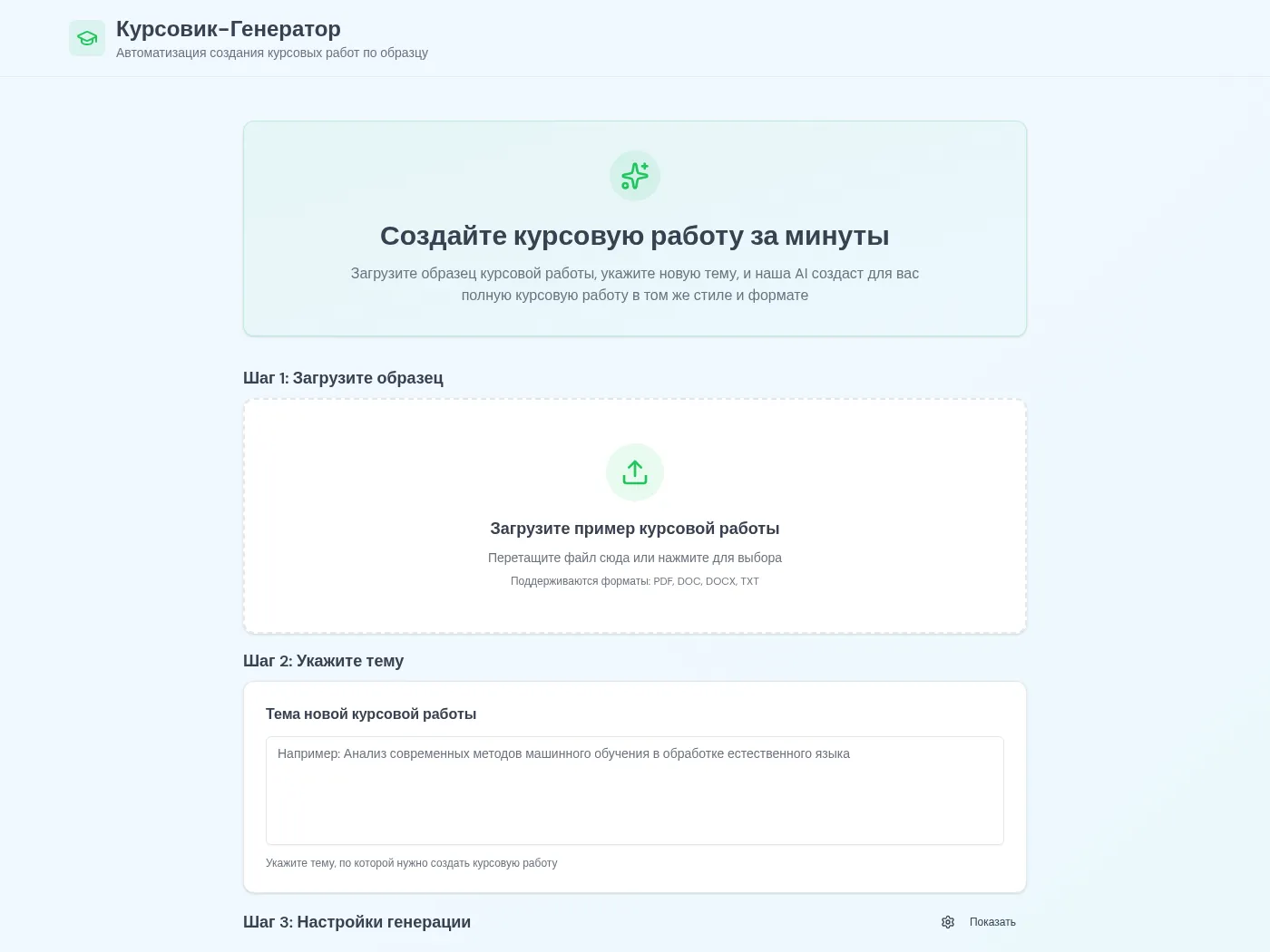 Курсовик-Генератор: Автоматизация создания курсовых по примерy
