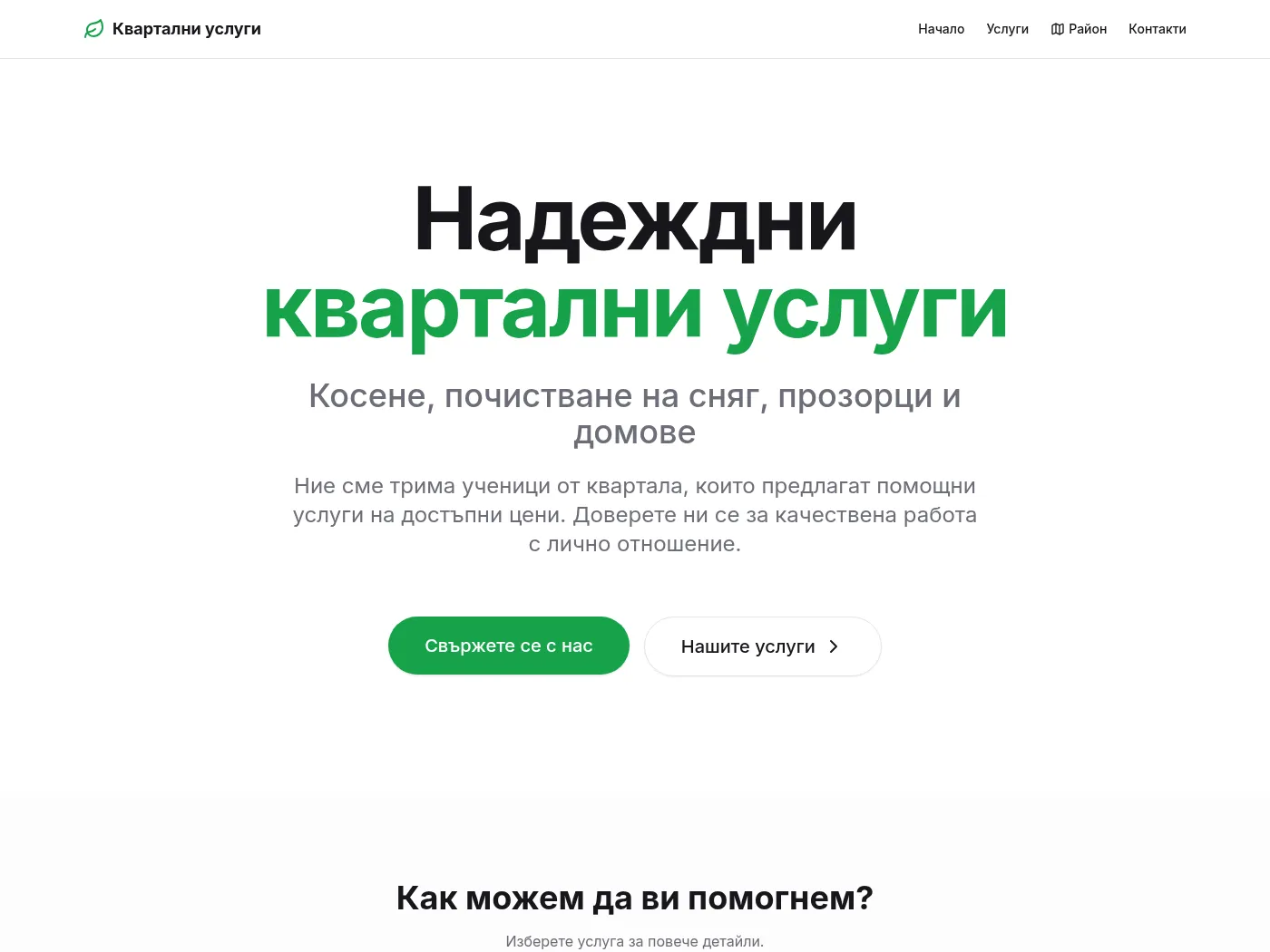 Квартални Услуги Site