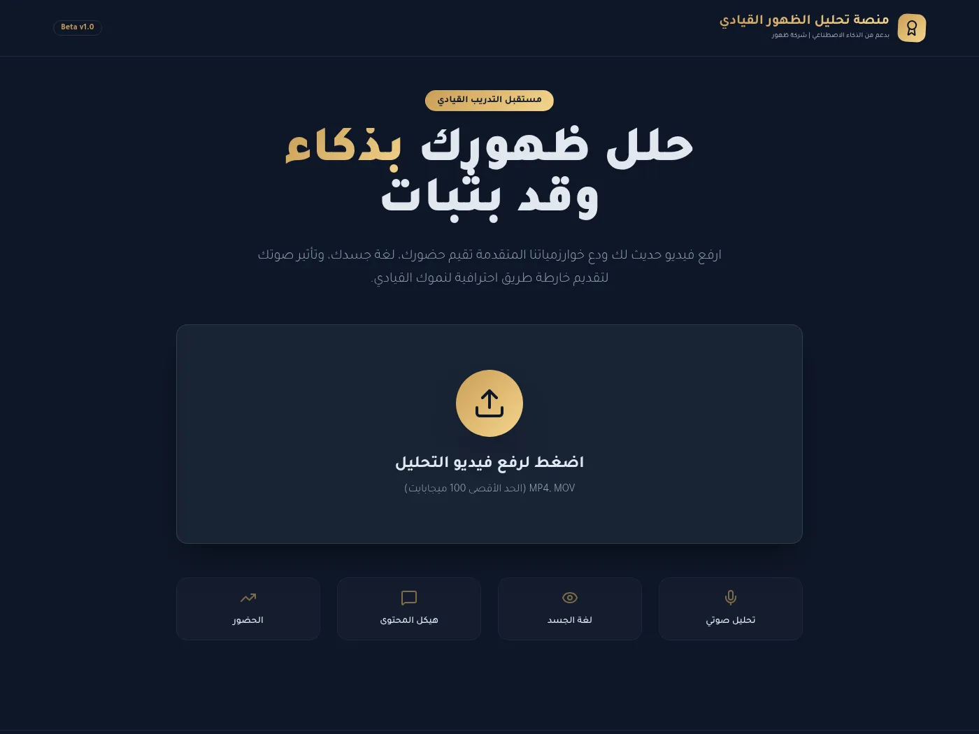 منصة تحليل الظهور القيادي