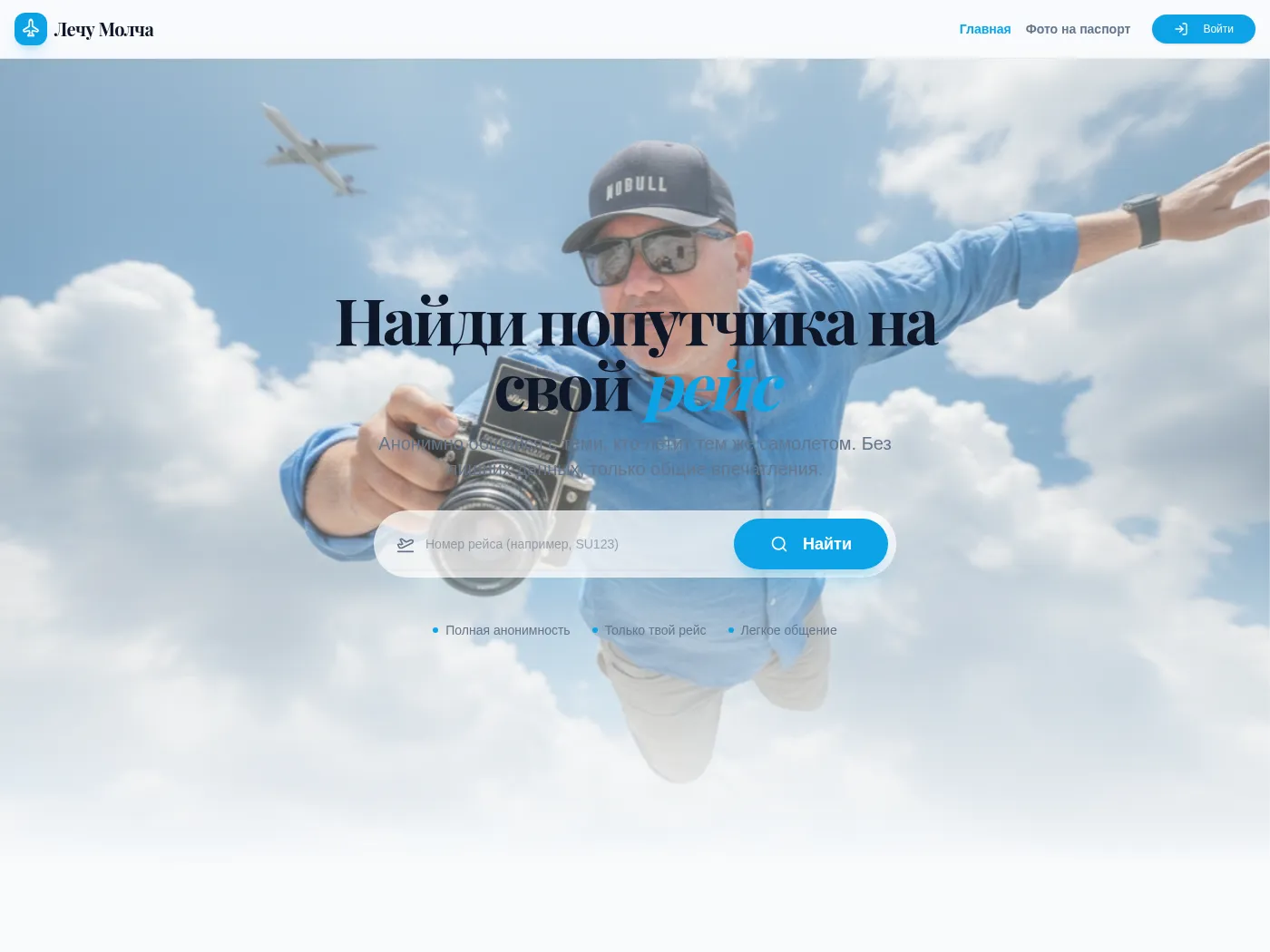 Лечу Молча