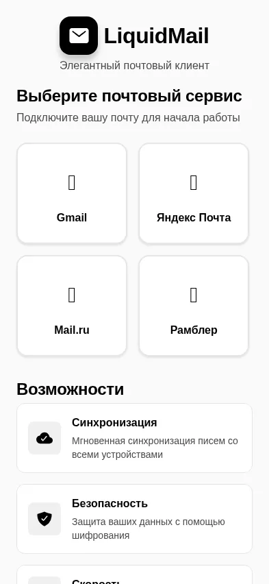 LiquidMail Client