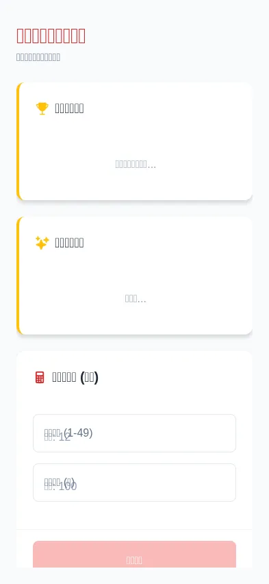 六合彩中奖计算器
