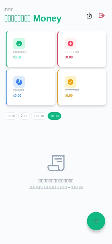 ไมค์อิ๋ง Money App
