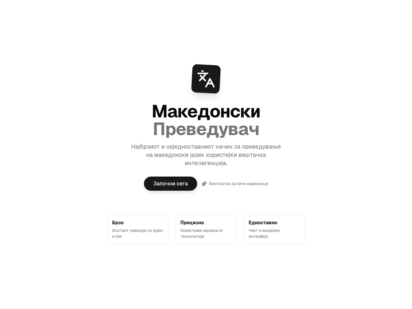 Македонски Преведувач