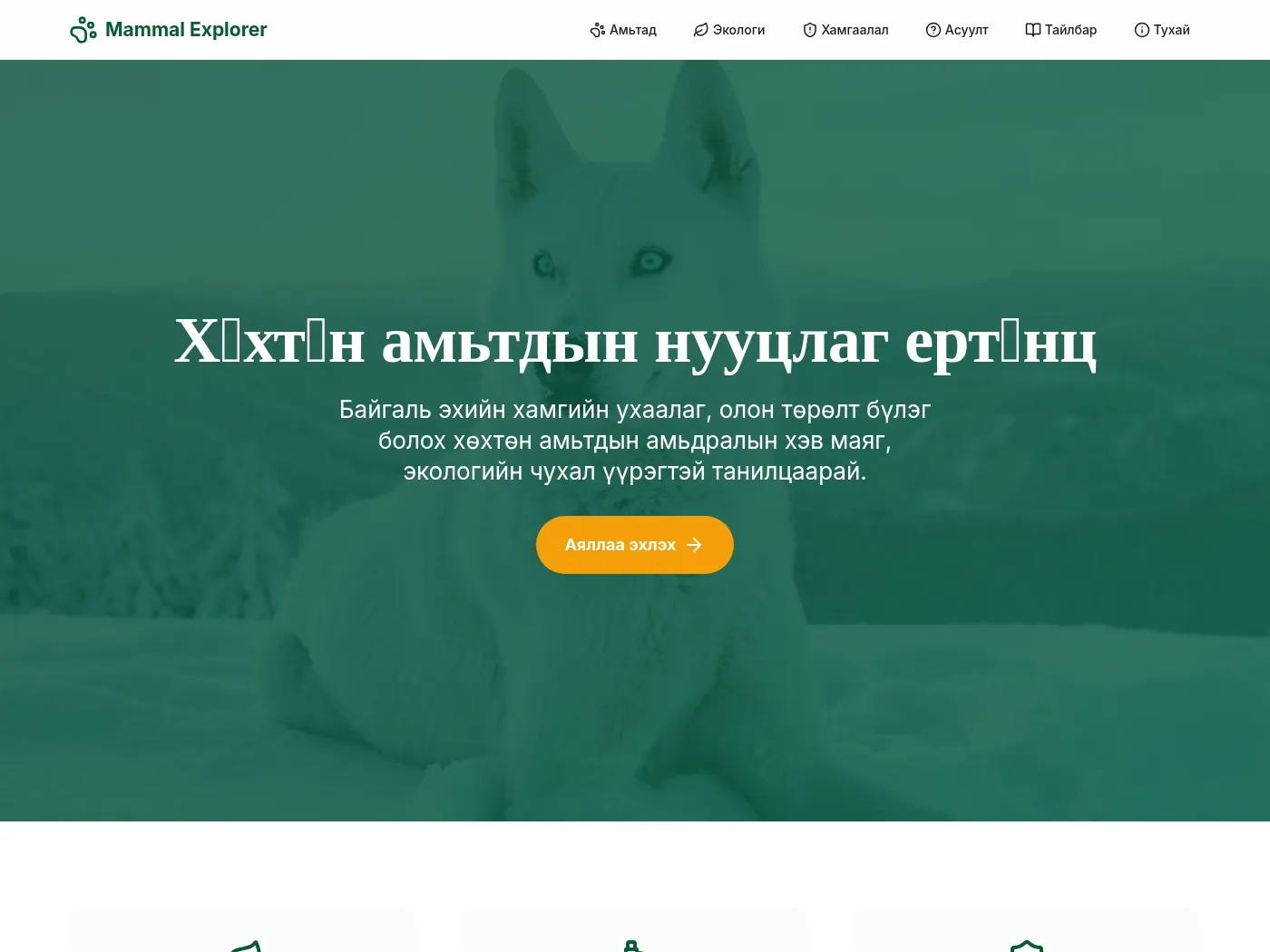 Mammal Ecology Explorer