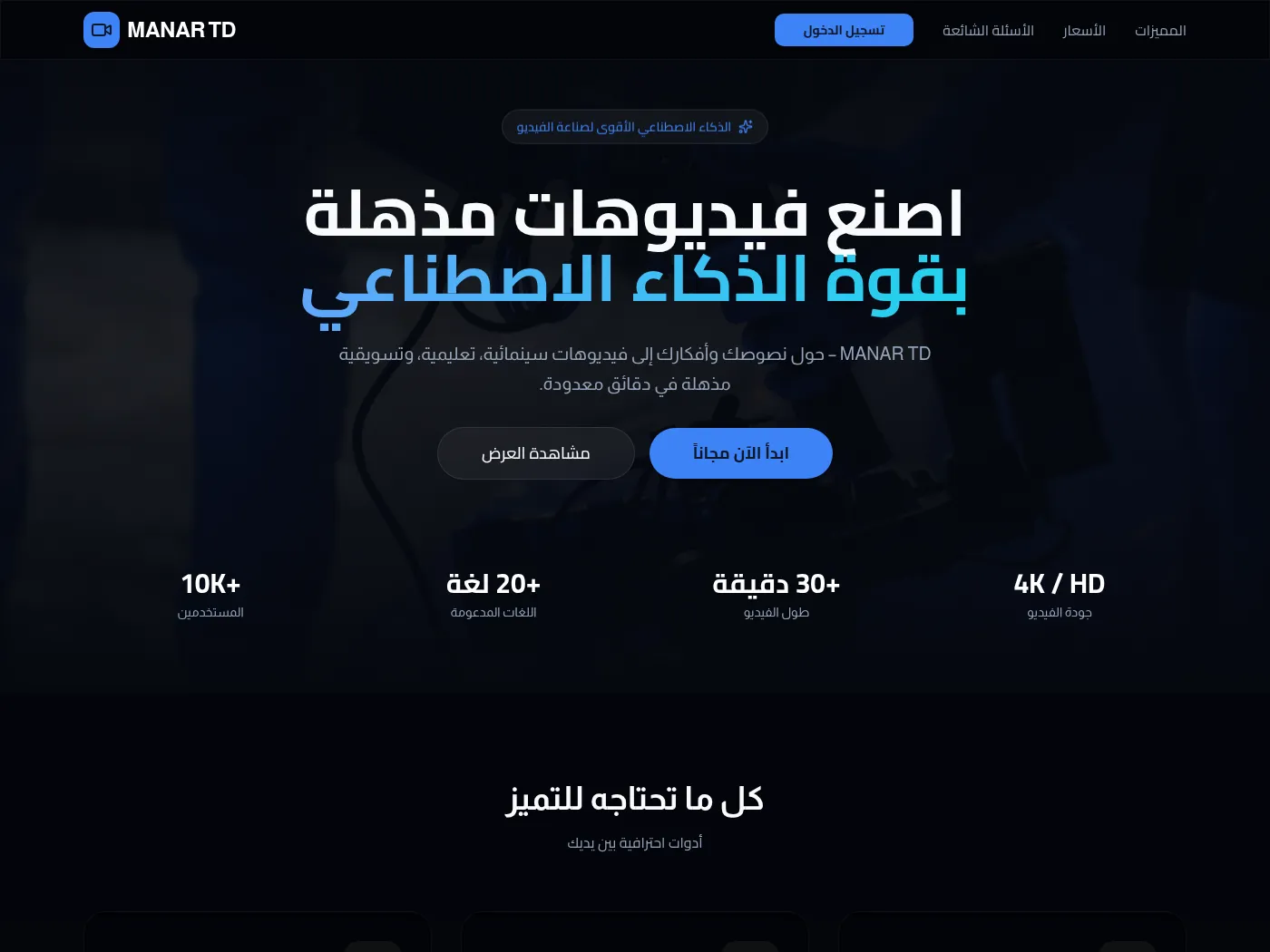 MANAR TD Video AI Platform