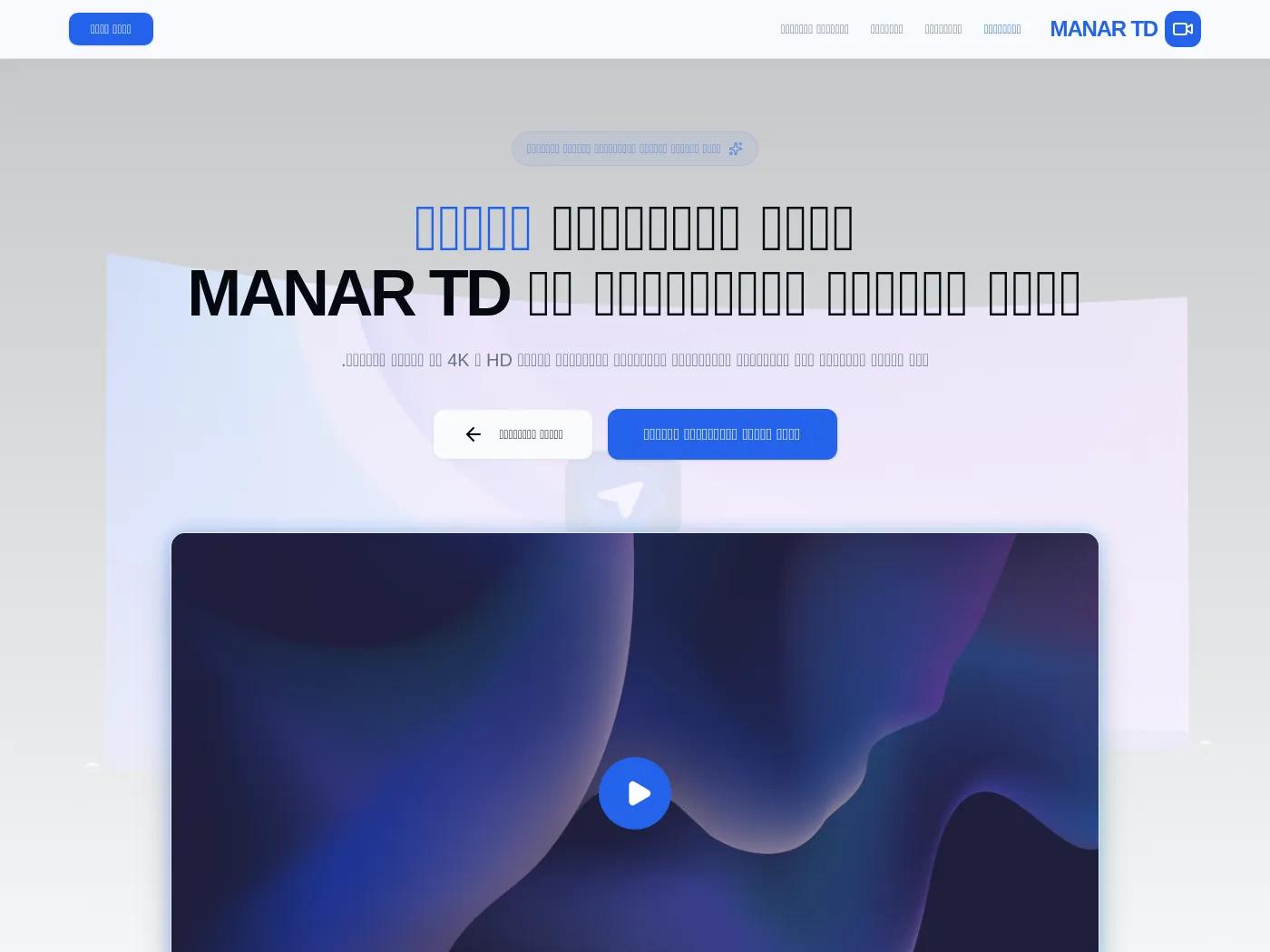 MANAR TD AI Video Studio