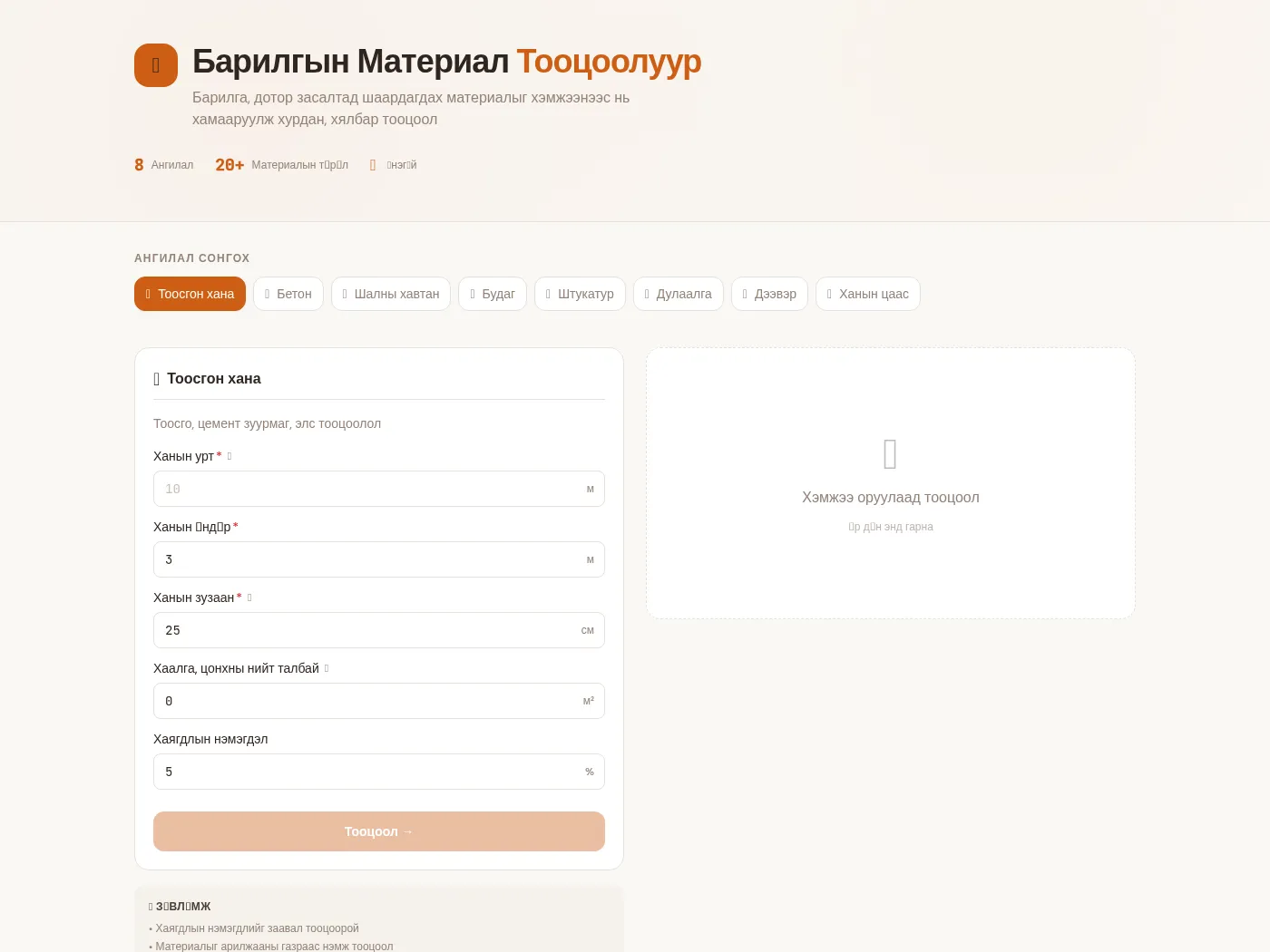 Barilgiin Material Calculator