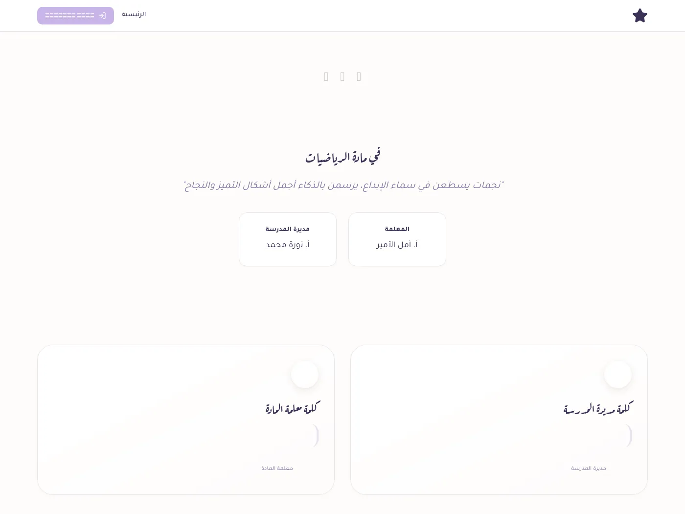نجوم الرياضيات