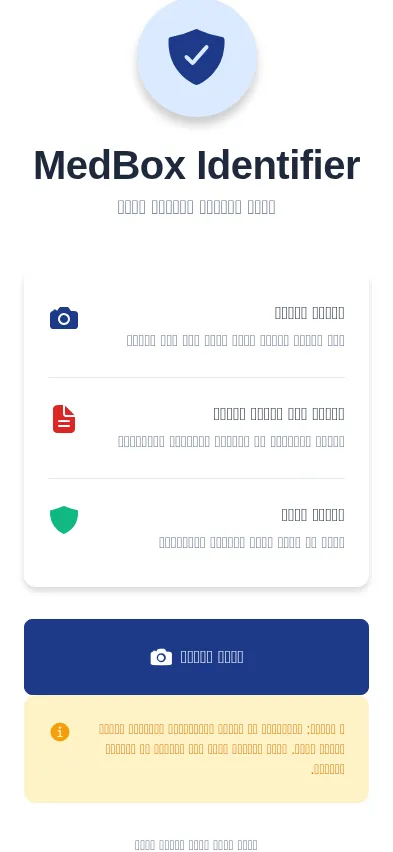 MedBox Identifier